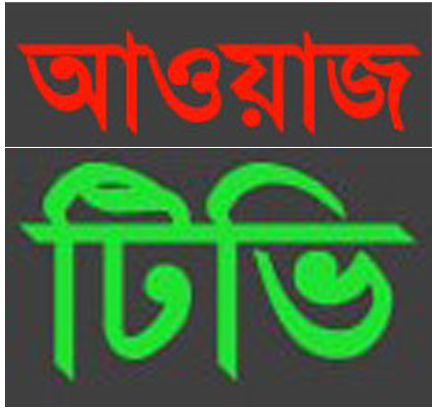 - Awaj TV - আওয়াজ টিভি